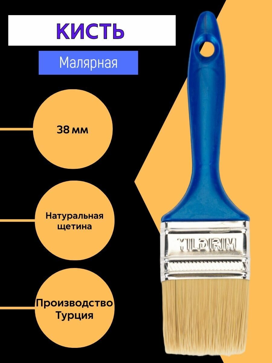 Кисть малярная плоская 38 мм , №1,5 , YILDIRIM