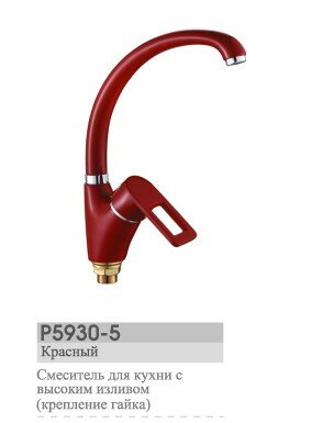 5930-5 Смеситель для мойки (красный) POTATO