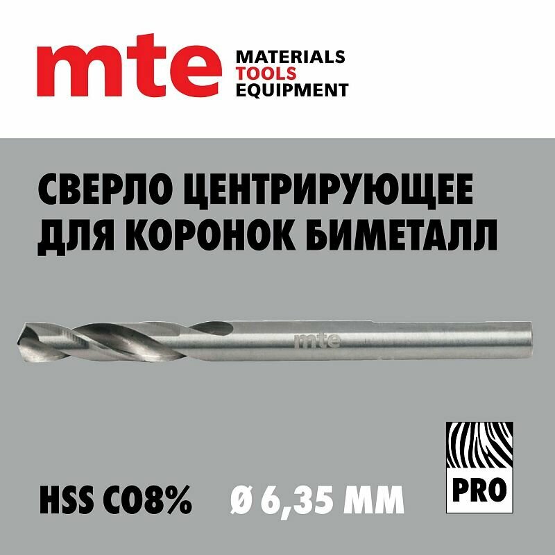 Сверло центрирующее PRO HSS-G для коронок биметалл D6,35 мм, mte