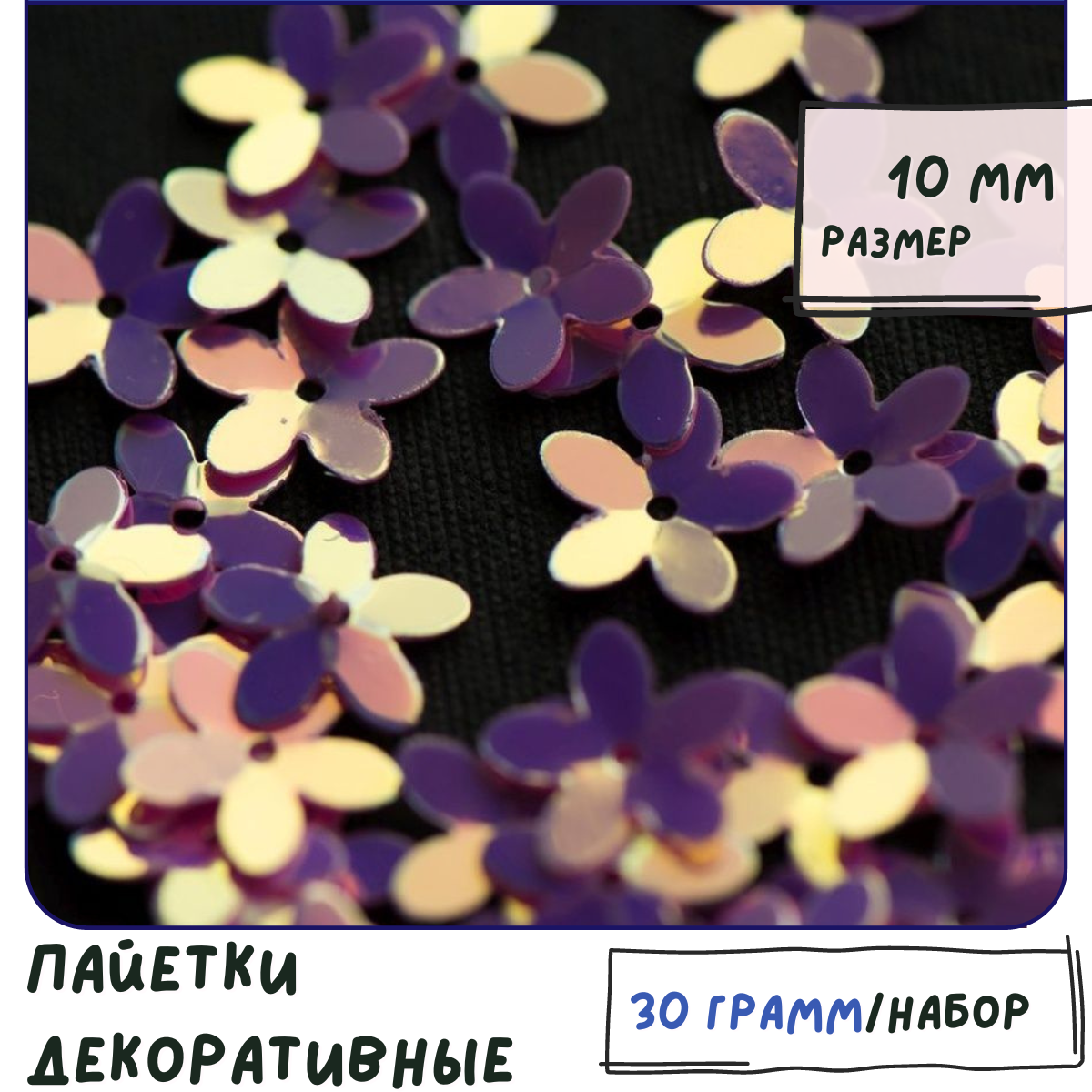 Пайетки декоративные цветочки (упаковка 30 г) для творчества / рукоделия, размер 10 мм, цвет розовый/радужный