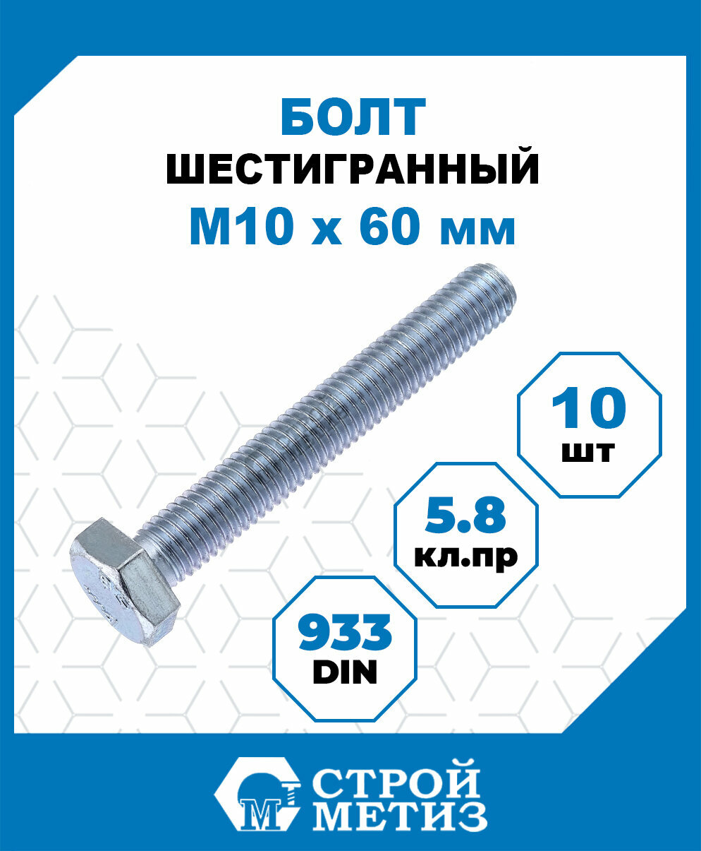 Болты Стройметиз М10х60, DIN 933, класс прочности 5.8, покрытие - цинк, 10 шт.