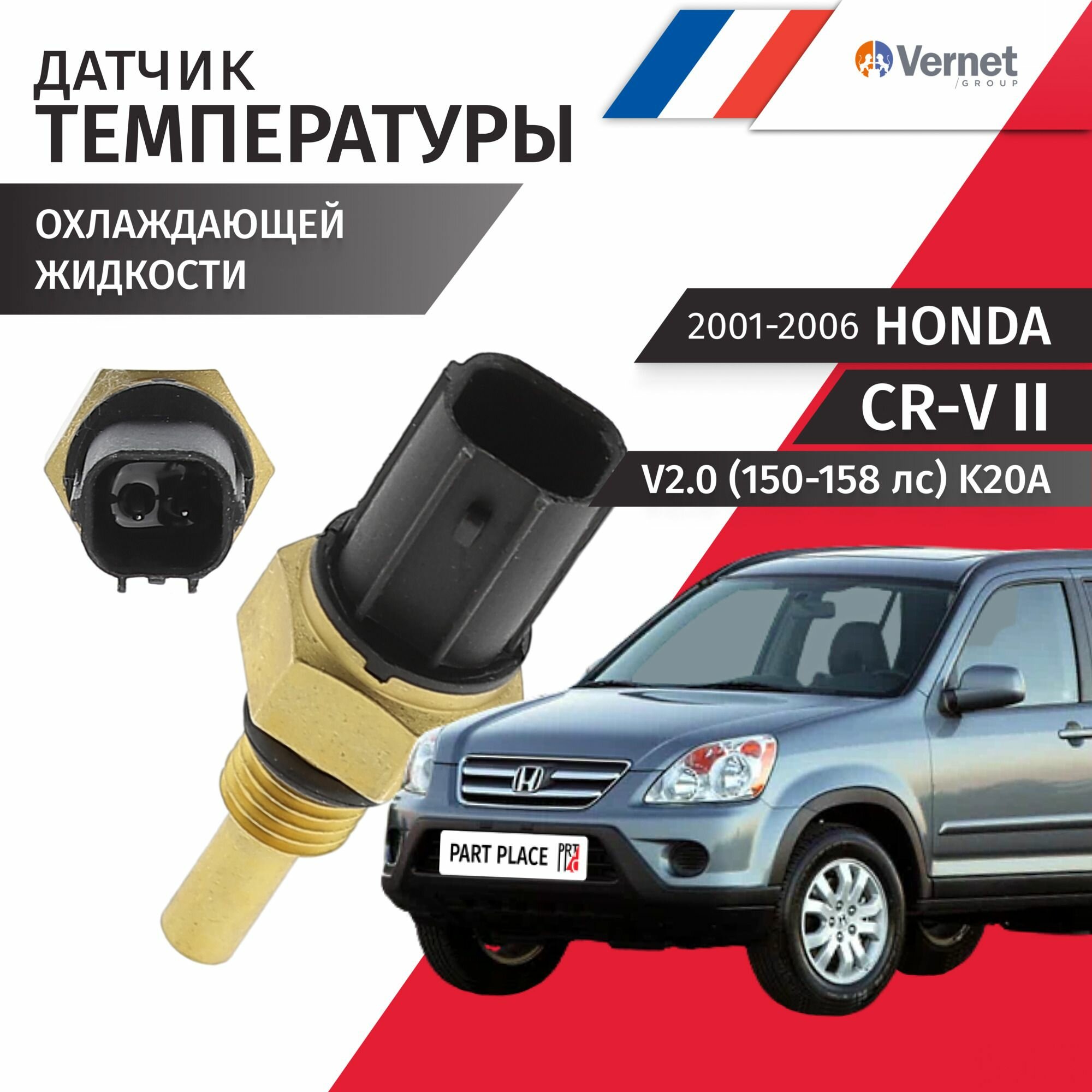 Датчик температуры охлаждающей жидкости Honda CR-V (2) RD4 RD5 RD8 / Хонда ЦР-В V2.0 (150-158лс) K20A / 2001 2002 2003 2004 2005 2006 / 1шт Vernet