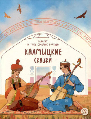 ДомСказок Калмыцкие сказки Мангас и трое смелых братьев