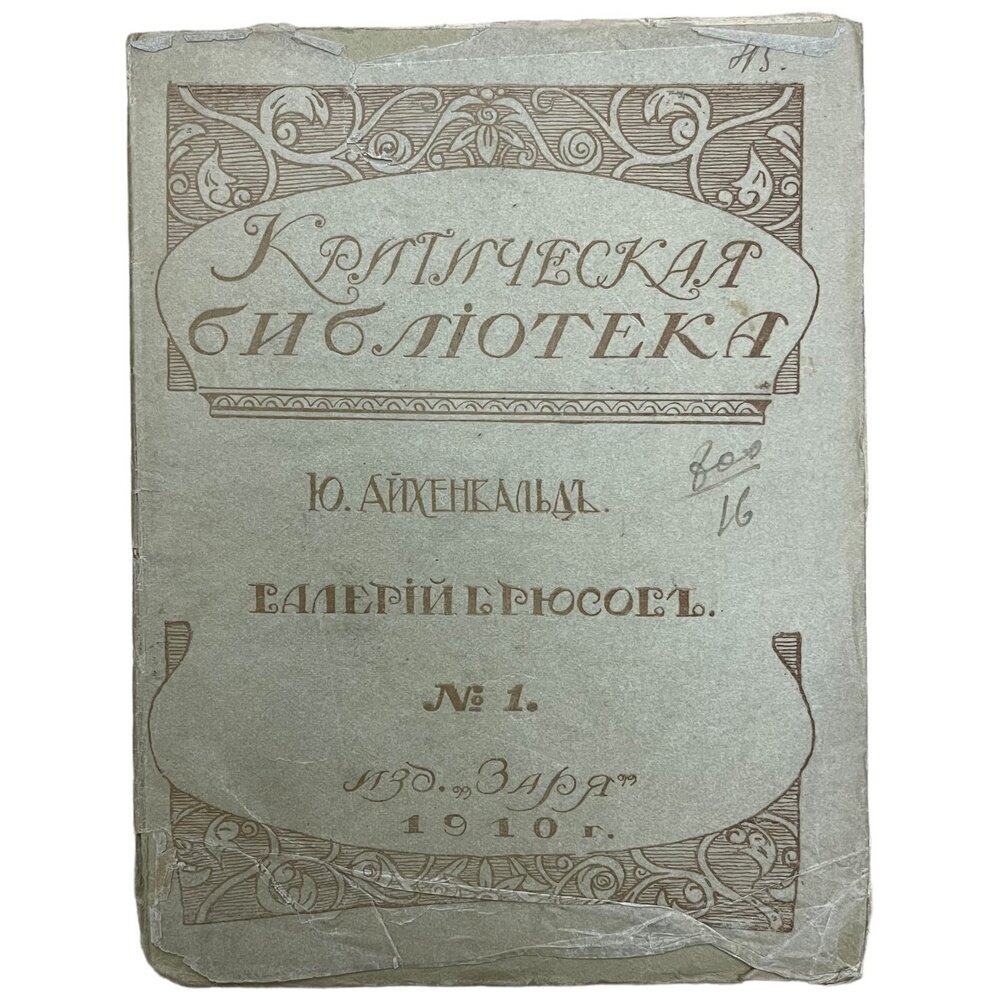Ю. И. Айхенвальд "Критическая библиотека - Валерий Брюсов (№1)" 1910 г. Изд. "Заря"