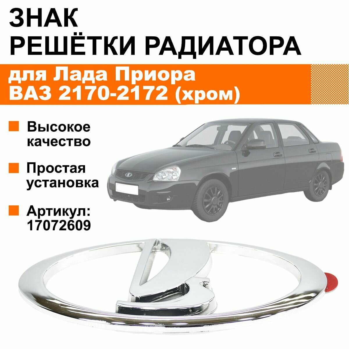 Знак решётки радиатора / значок / шильдик / эмблема Лада Приора / ВАЗ 2170 (ладья, хром, 145x60)