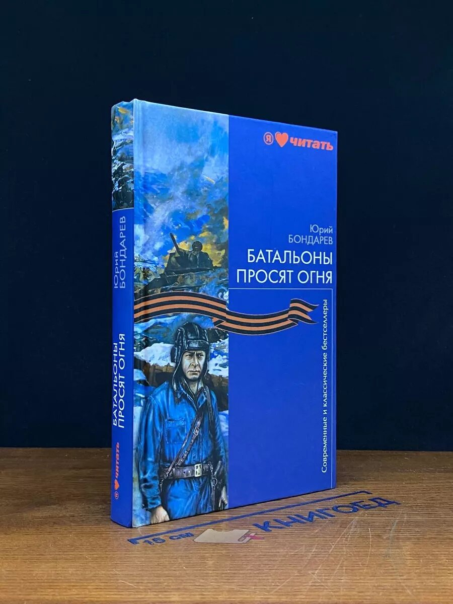 Книга. Батальоны просят огня 2010 (2040982108743)
