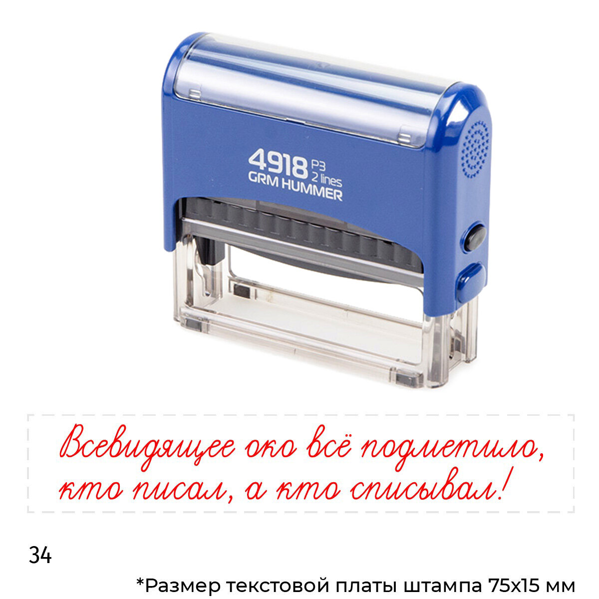Штамп для школы «Всевидящее око всё подметило, кто писал, а кто списывал!» GRM 4918 P3 Hummer 75х15 мм, синий корпус
