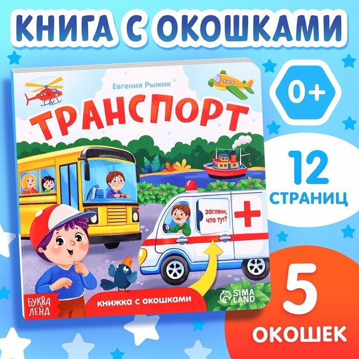 Книжка картонная с окошками Транспорт, 12 стр.