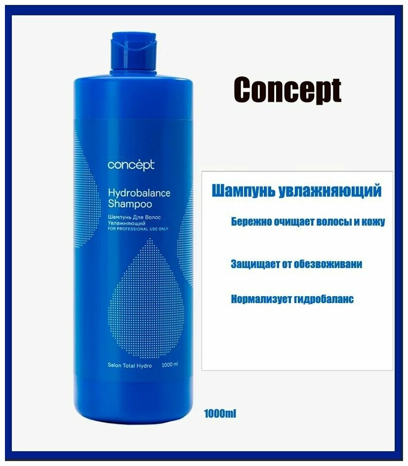 Шампунь увлажняющий / Salon Total Hydrobalance shampoo 1000 мл