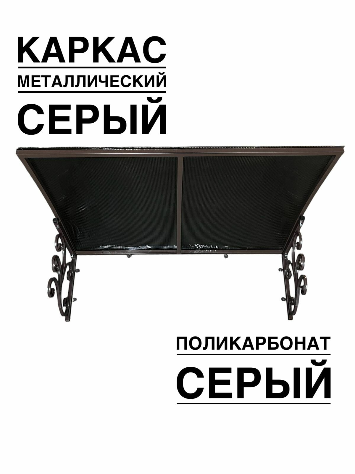 Козырек металлический над входной дверью и крыльцом YS42 серый каркас с серым поликарбонатом