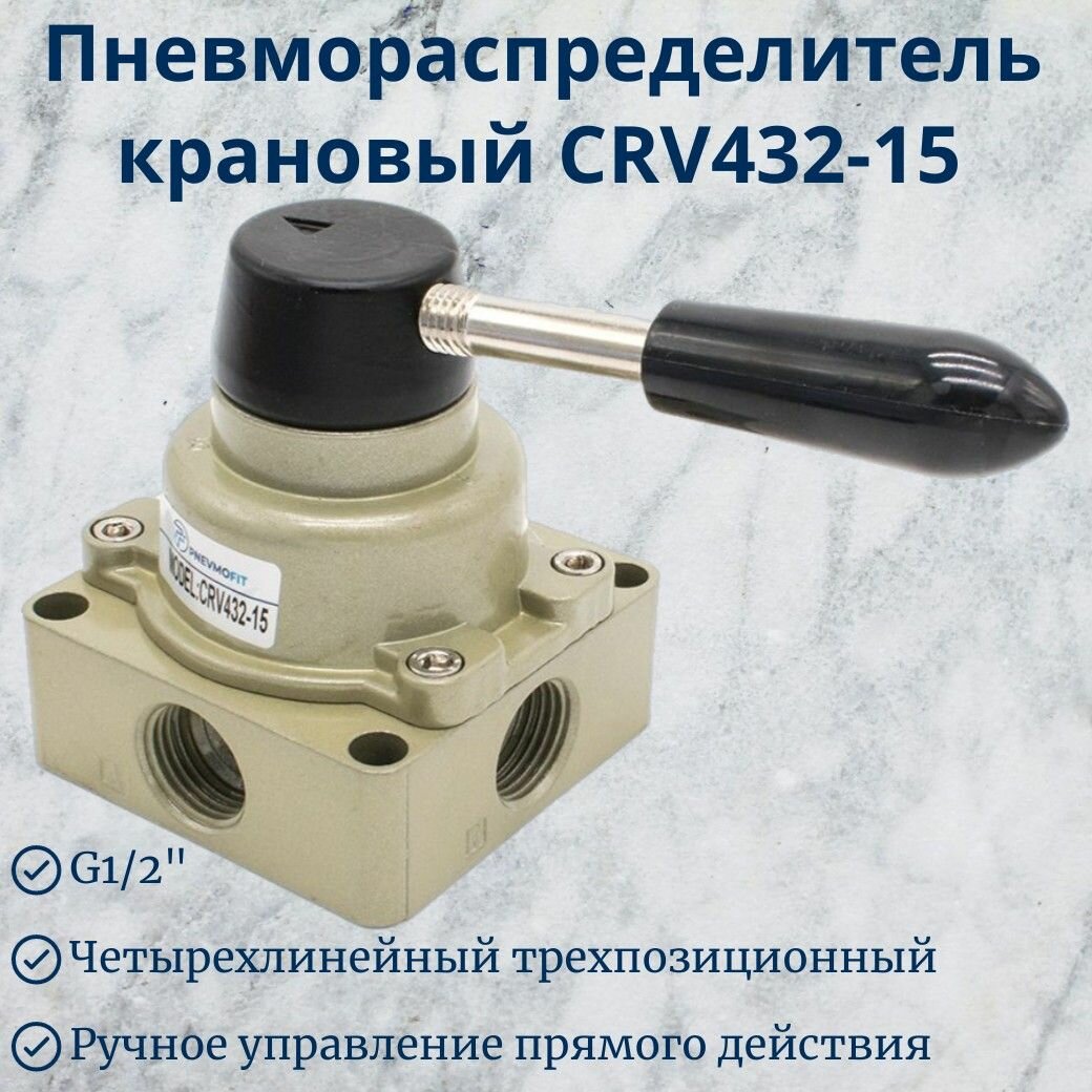 Крановый Пневмораспределитель CRV432-15