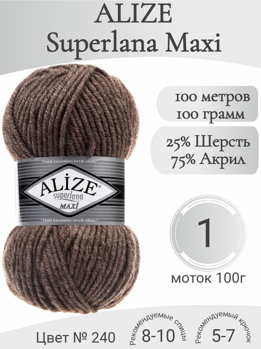 Пряжа Alize Superlana Maxi (Ализе Суперлана Макси) 240 кофе с молоком (1 моток)