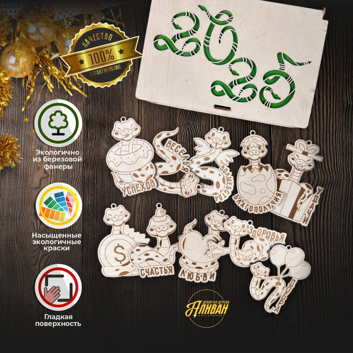 Елочные игрушки Аливан "Змеи в шкатулке", набор из 12 штук, дерево, бежевый цвет