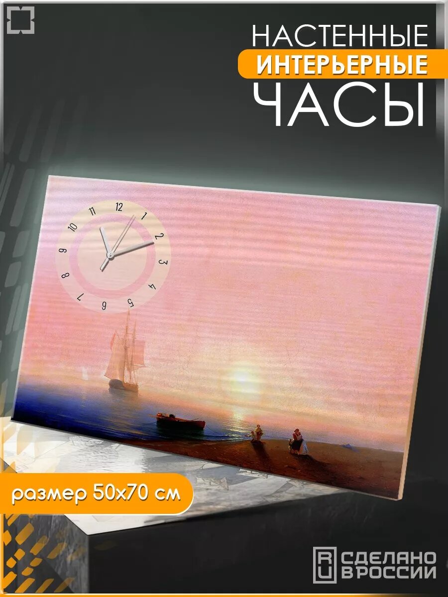 Часы УФ 50x70 с принтом искусство прощание (Айвазовский, природа, пейзаж, море, солнце) - 515