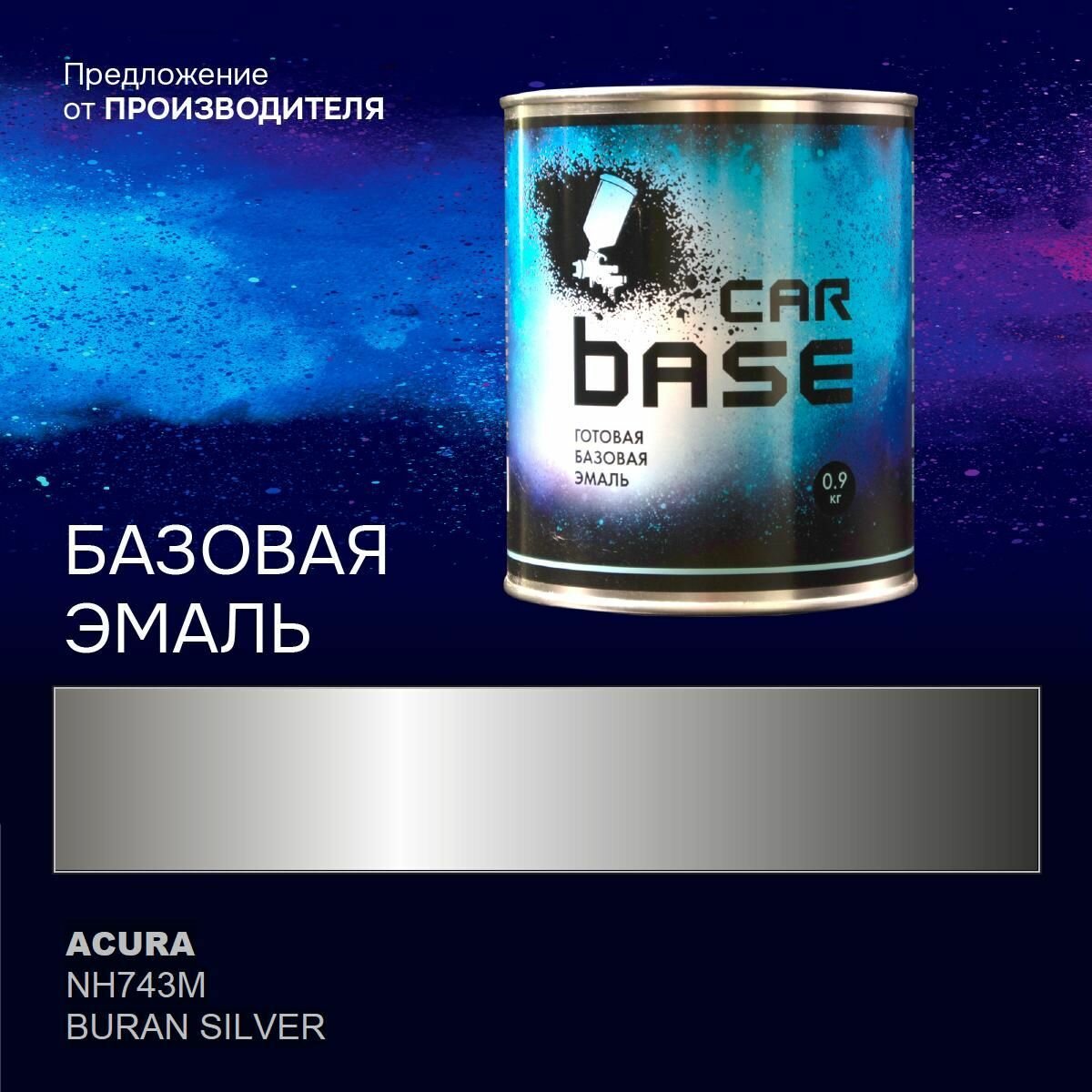 Краска автомобильная. "CARBASE - база" ACURA NH743M BURAN SILVER 0,9 кг.