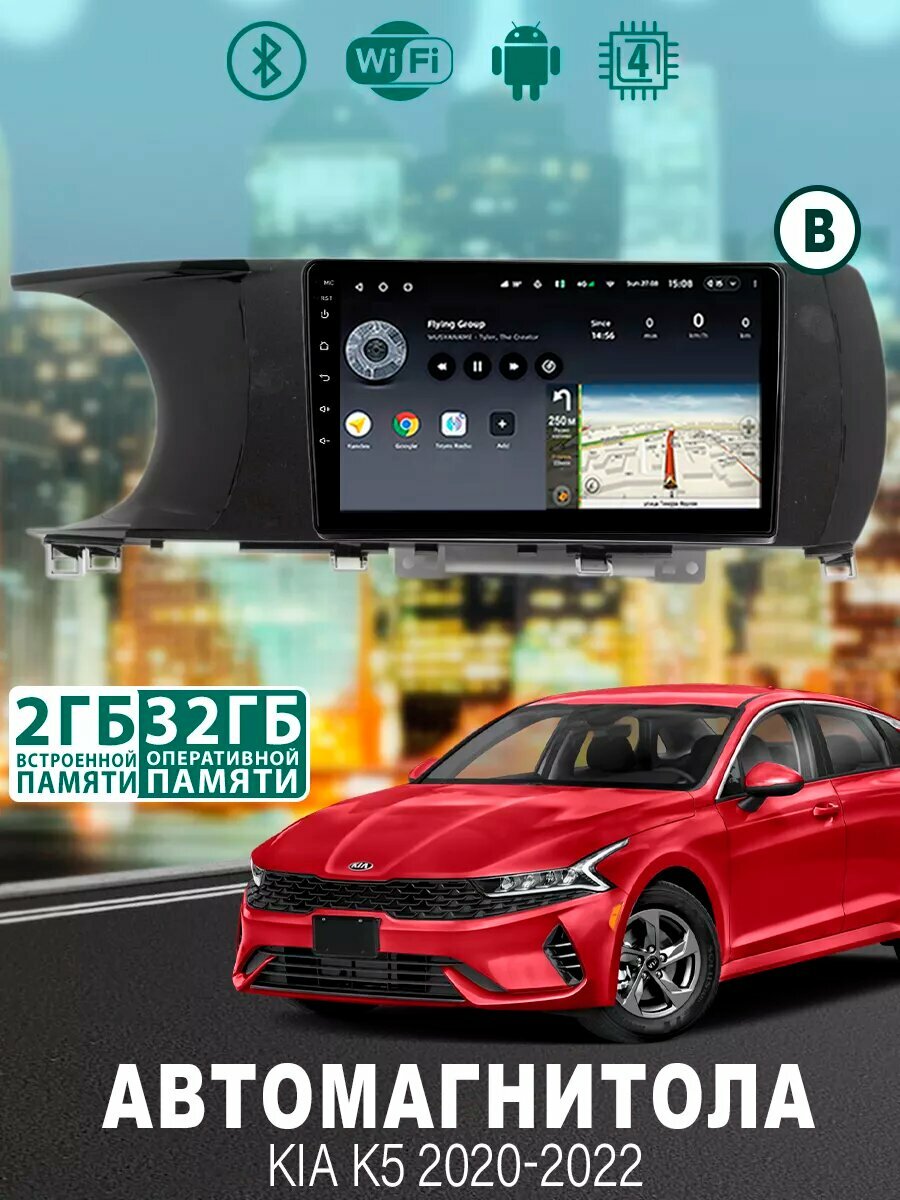 Магнитола для Kia K5 2020-2022 2/32 ГБ Bluetooth, FM/AM, GPS
