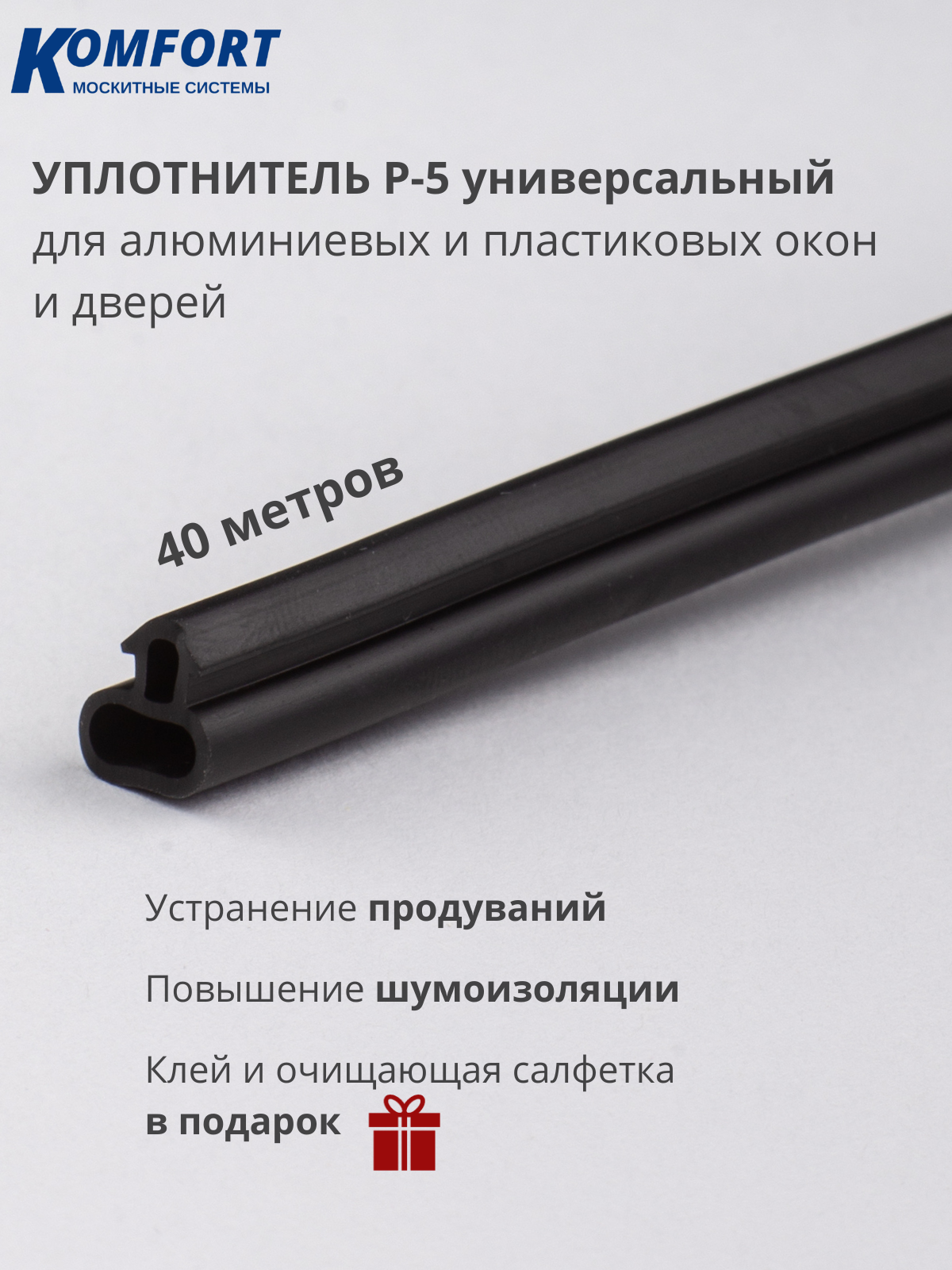 Уплотнитель ремонтный универсальный Р-5 для окон и дверей черный 40 м