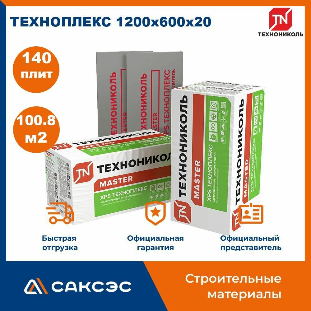 Экструдированный пенополистирол (эппс, XPS) Технониколь техноплекс 1200х600х20, 140 плит, 100.8 м2