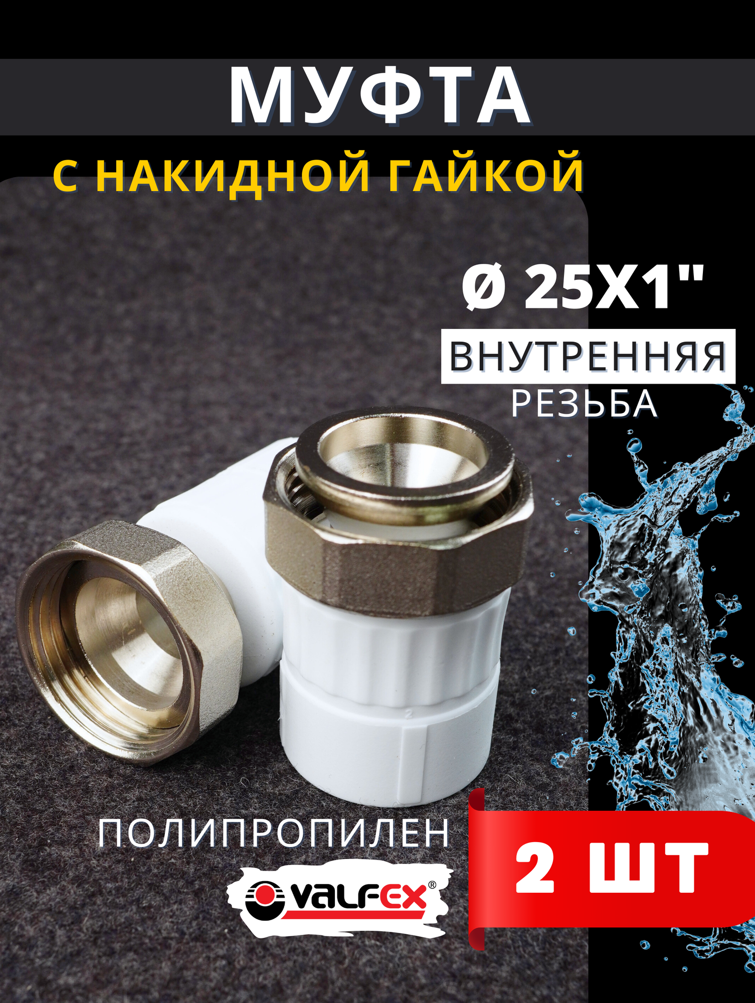 Муфта с накидной гайкой 25х1 внутренняя резьба, полипропиленовая PPRC (Valfex) 2шт.