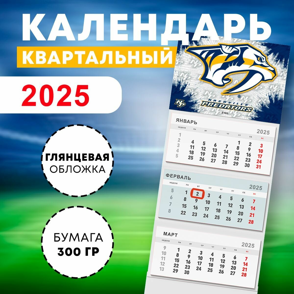 Календарь квартальный 2025 год - НХЛ Нэшвилл Предаторз