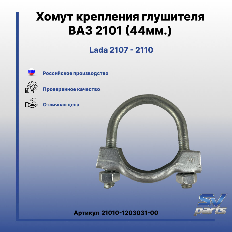 Хомут глушителя 2101 (44мм.)