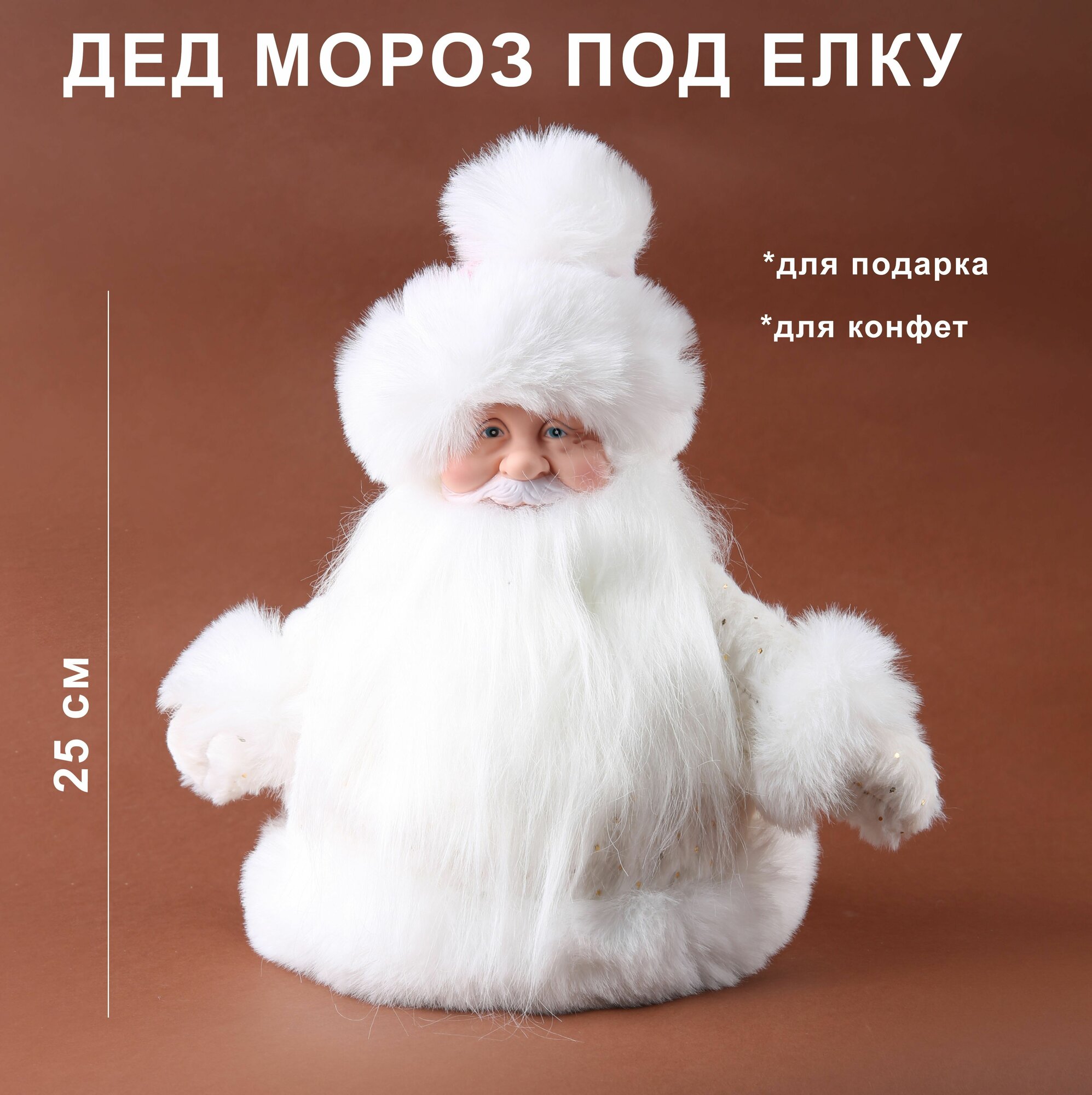 Фигурка Дед Мороз для конфет под елку, 25 см