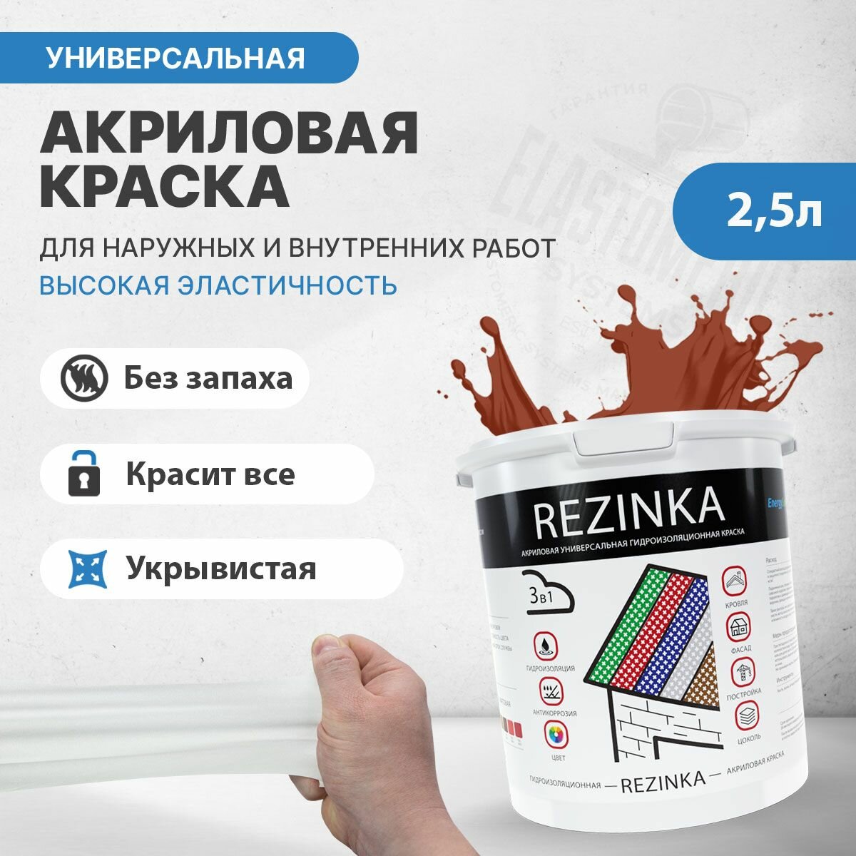 Резиновая краска для наружных и внутренних работ Elastomeric REZINKA 2,5л, терракота