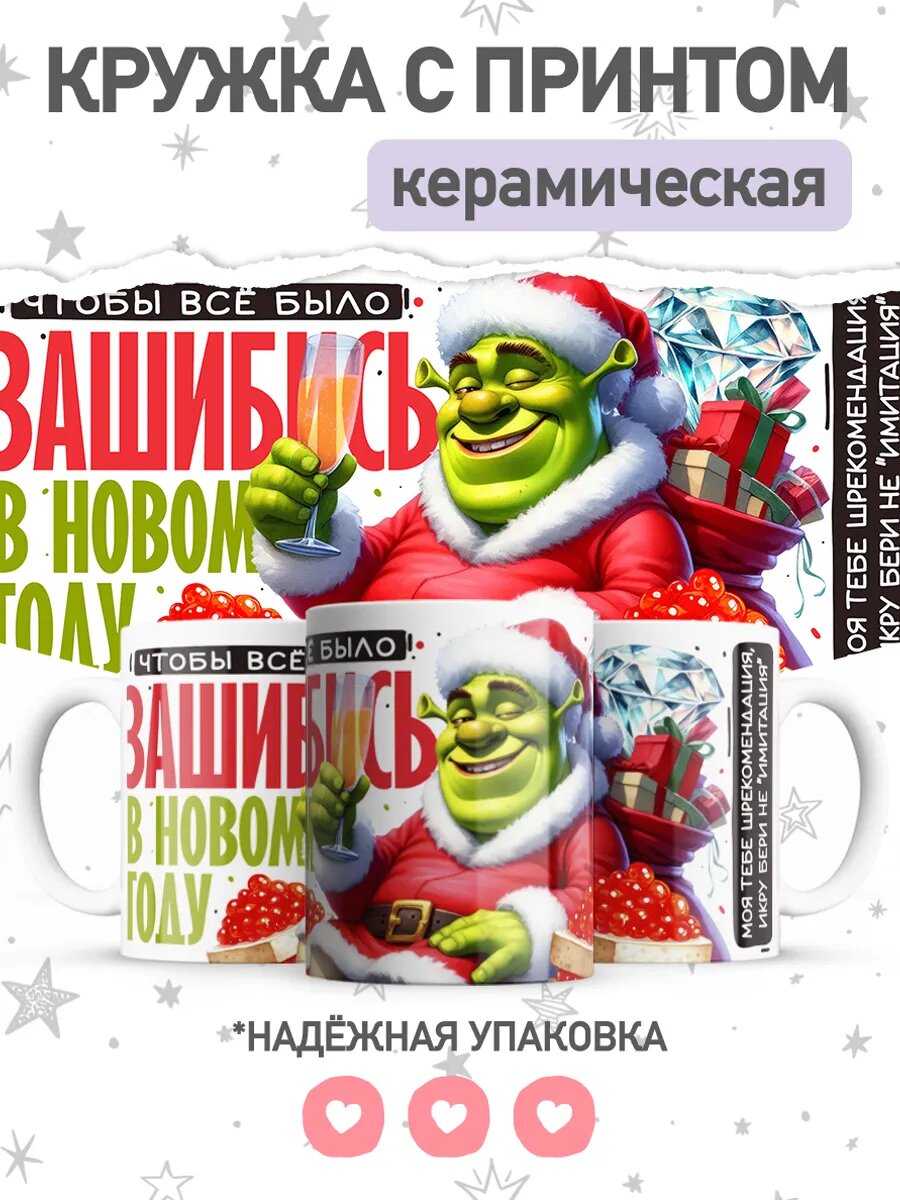 Новогодняя от jojo print кружка с приколом мем Шрек, большая чашка, 330мл, керамическая