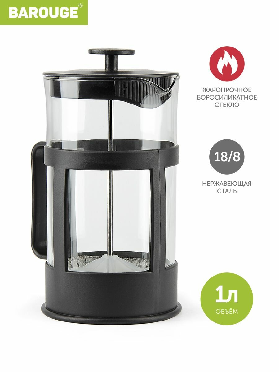Френч Пресс Barouge Market Price черный 1000 мл