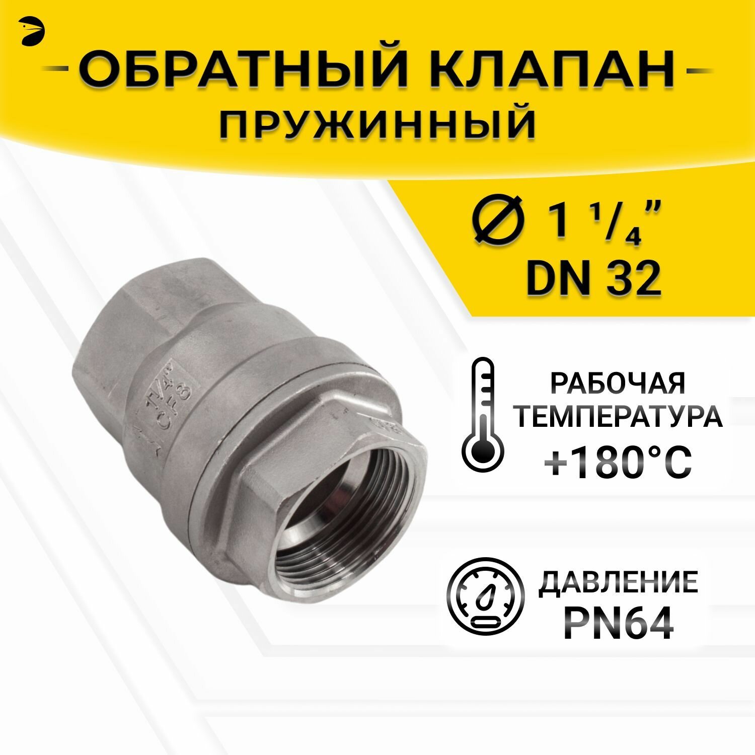 Newkey Обратный клапан муфтовый прямой нержавеющий, AISI304 DN32 (1_1/4"), (CF8), PN40