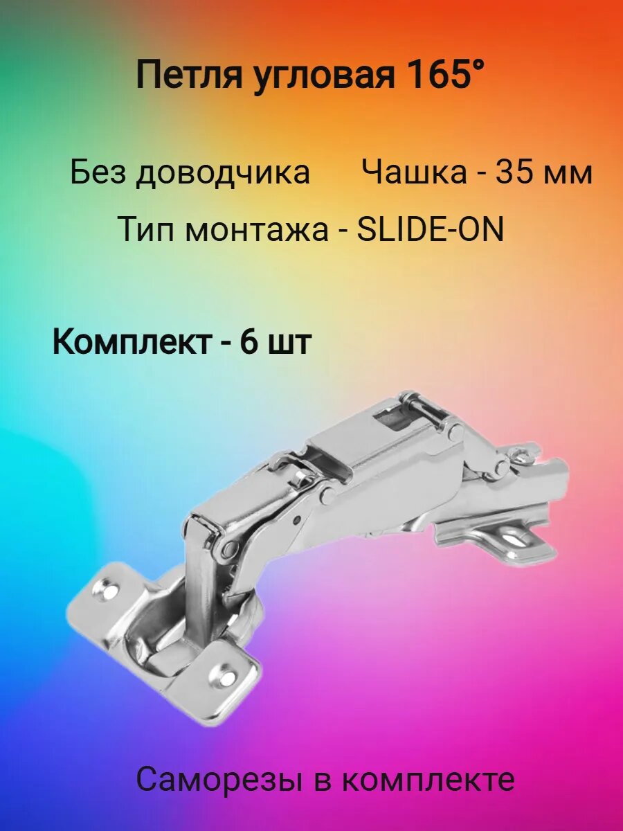 Петля угловая, для мебели, без доводчика, 165°, матовая, 6 штук