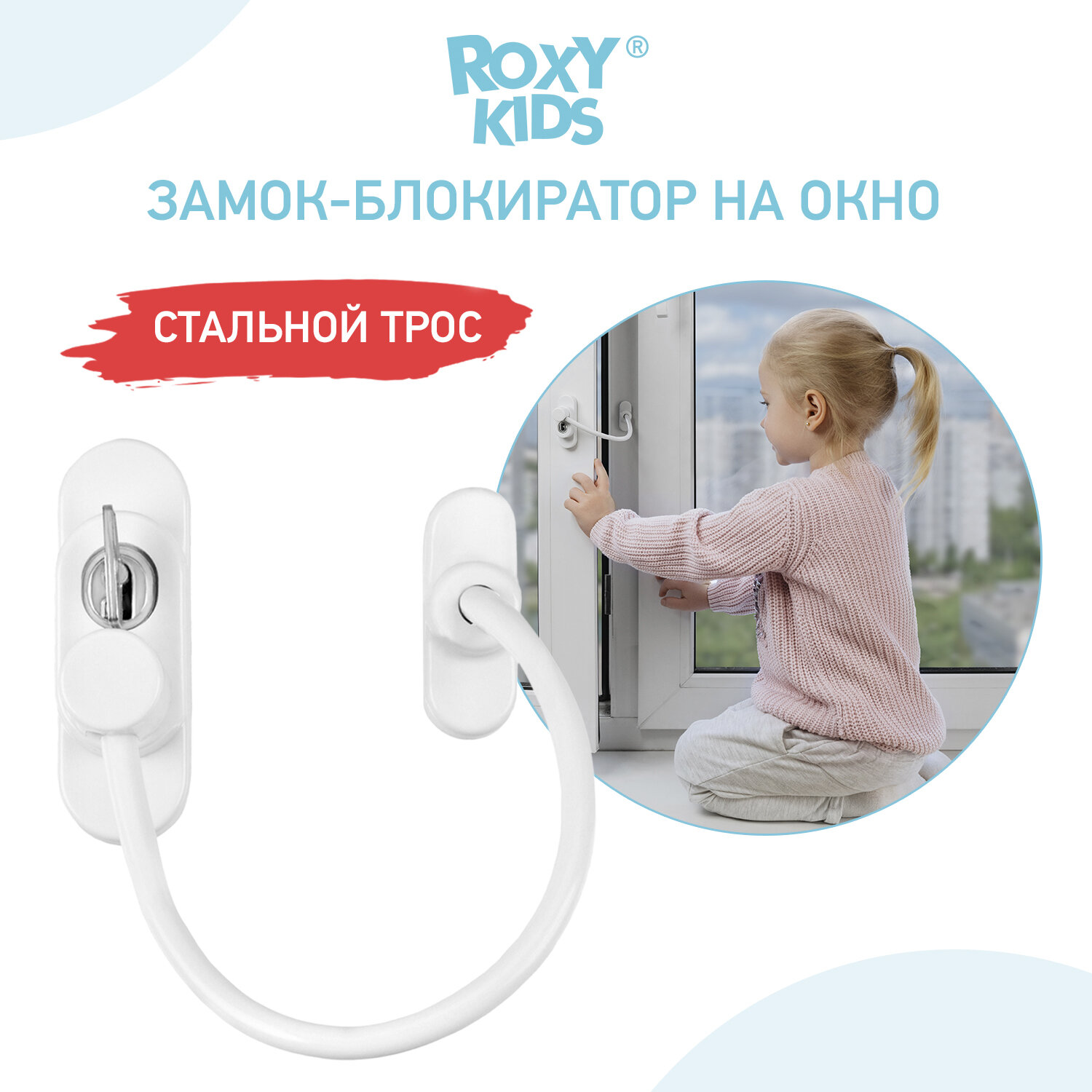 Замок-блокиратор оконный детский с тросиком ROXY-KIDS, с ключом / ограничитель, цвет белый, 1 шт.