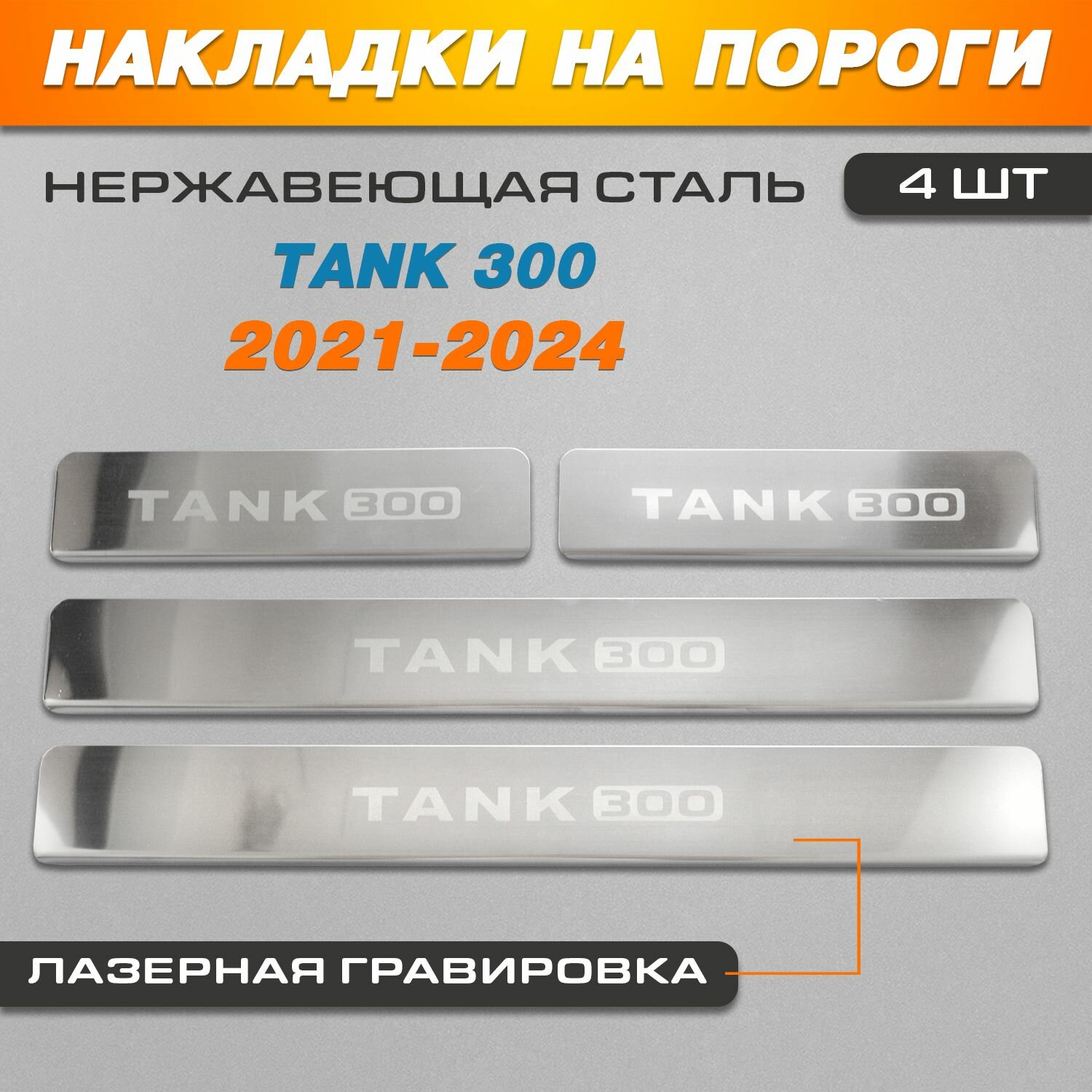Накладки на пороги гравировка Танк 300 / TANK 300 (2021-2024) надпись Tank