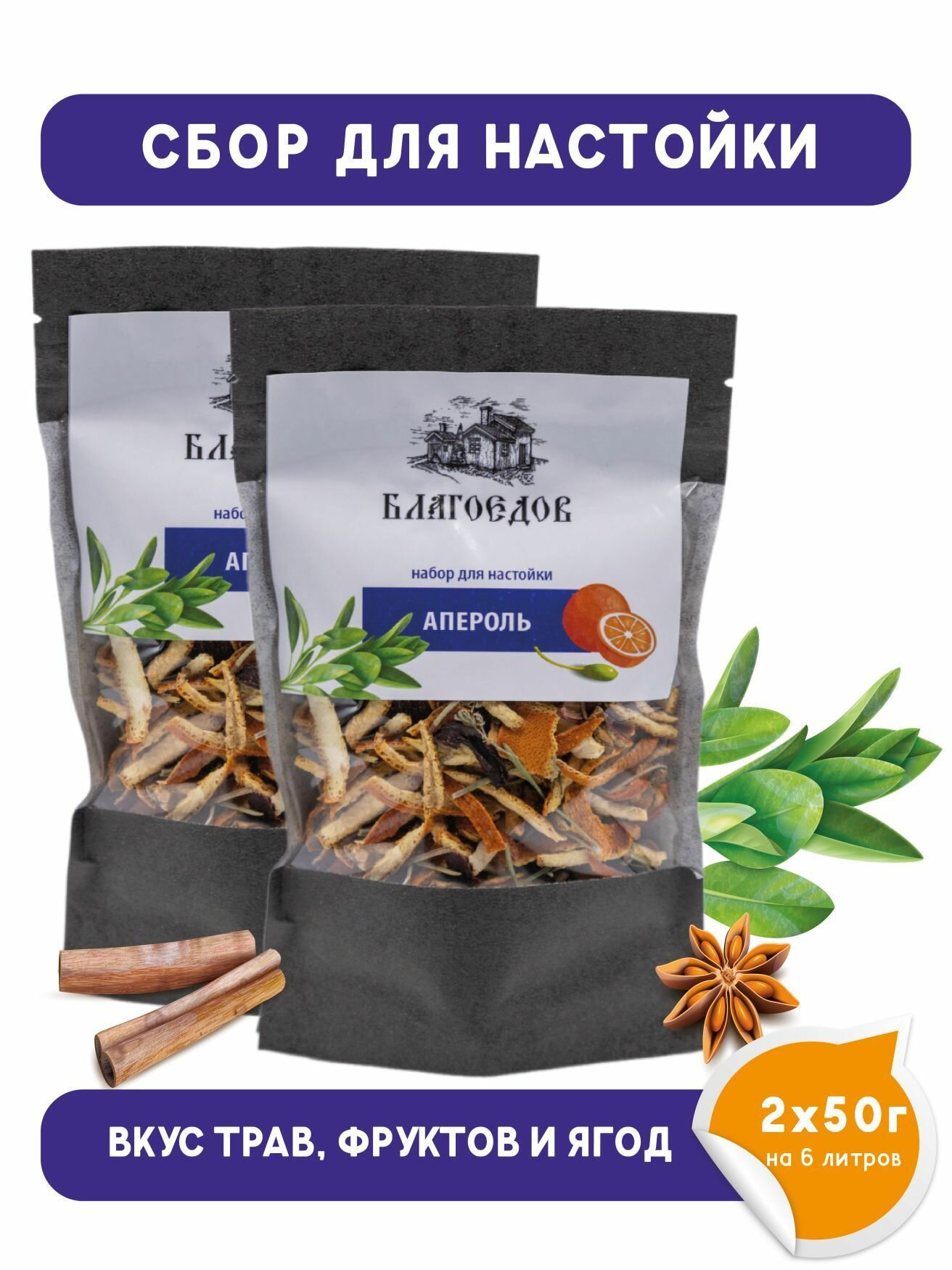 Сбор для настойки апероль, 2 х 50 г