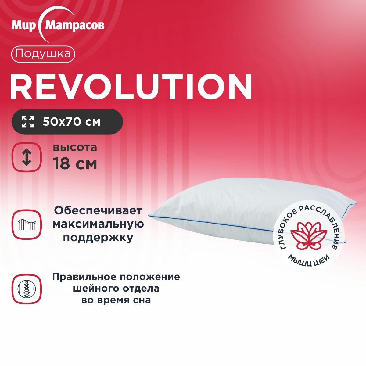 Подушка Мир Матрасов Revolution 50X70X18 см анатомическая, жесткость выше среднего