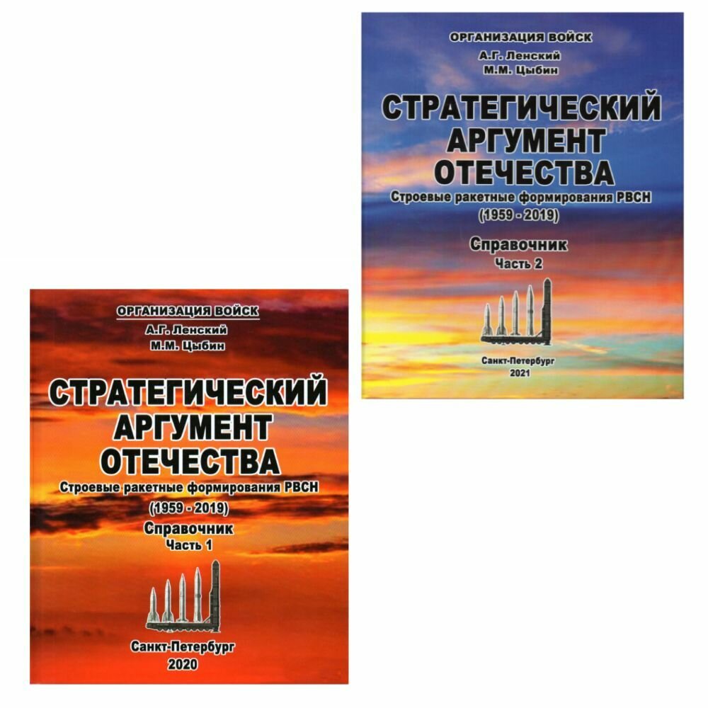 Стратегический аргумент Отечества. Строевые ракетные формирования РВСН (1959-2019). Справочник в 2-х частях