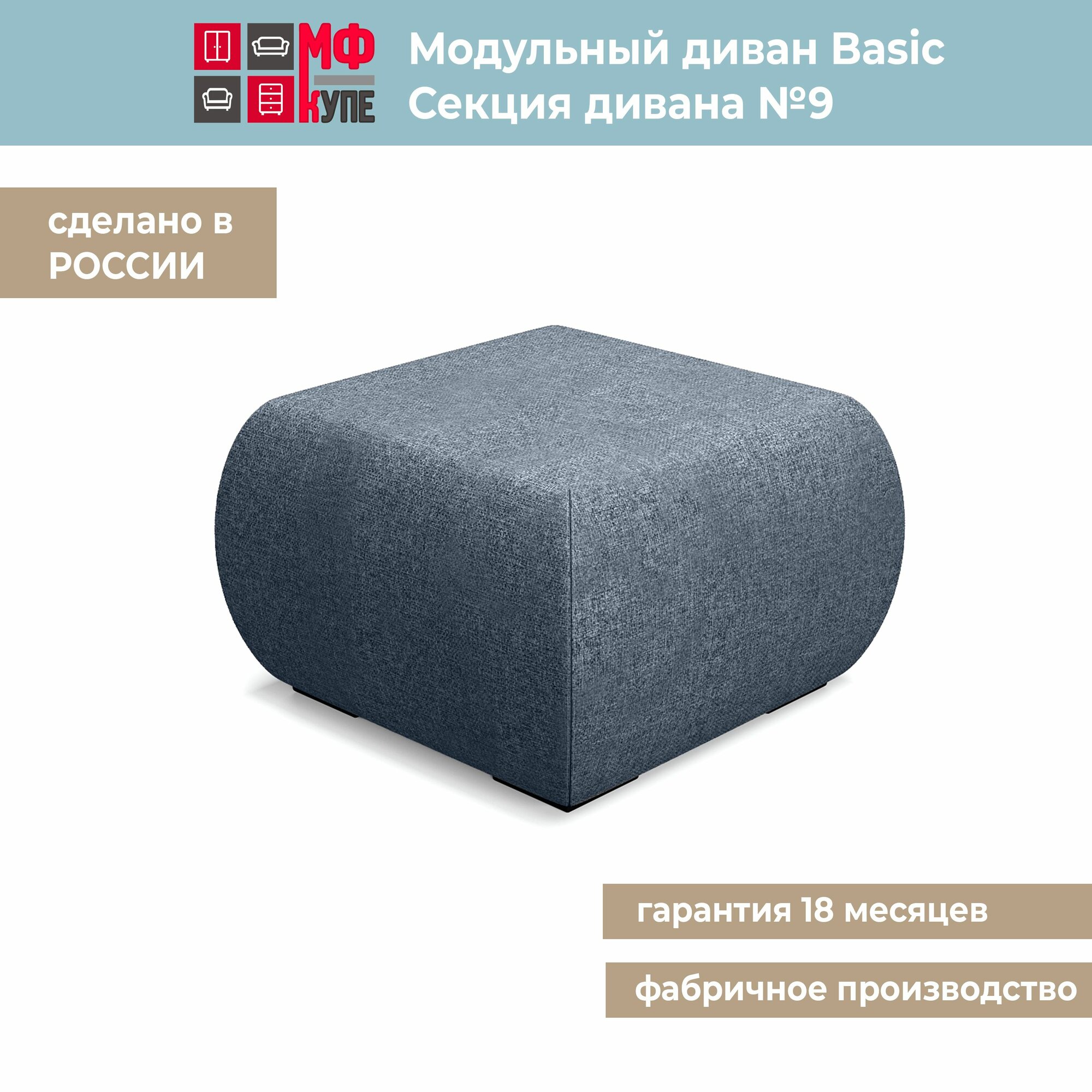 Секция модульного дивана Basic №9 рогожка Neptun 52