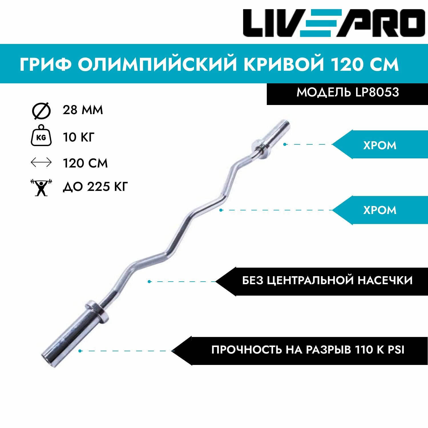 Гриф олимпийский кривой LIVE PRO 120 см