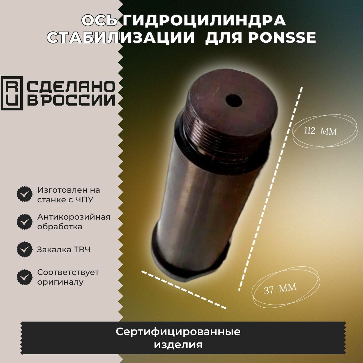 Ось Гидроцилиндра стабилизации Ponsse