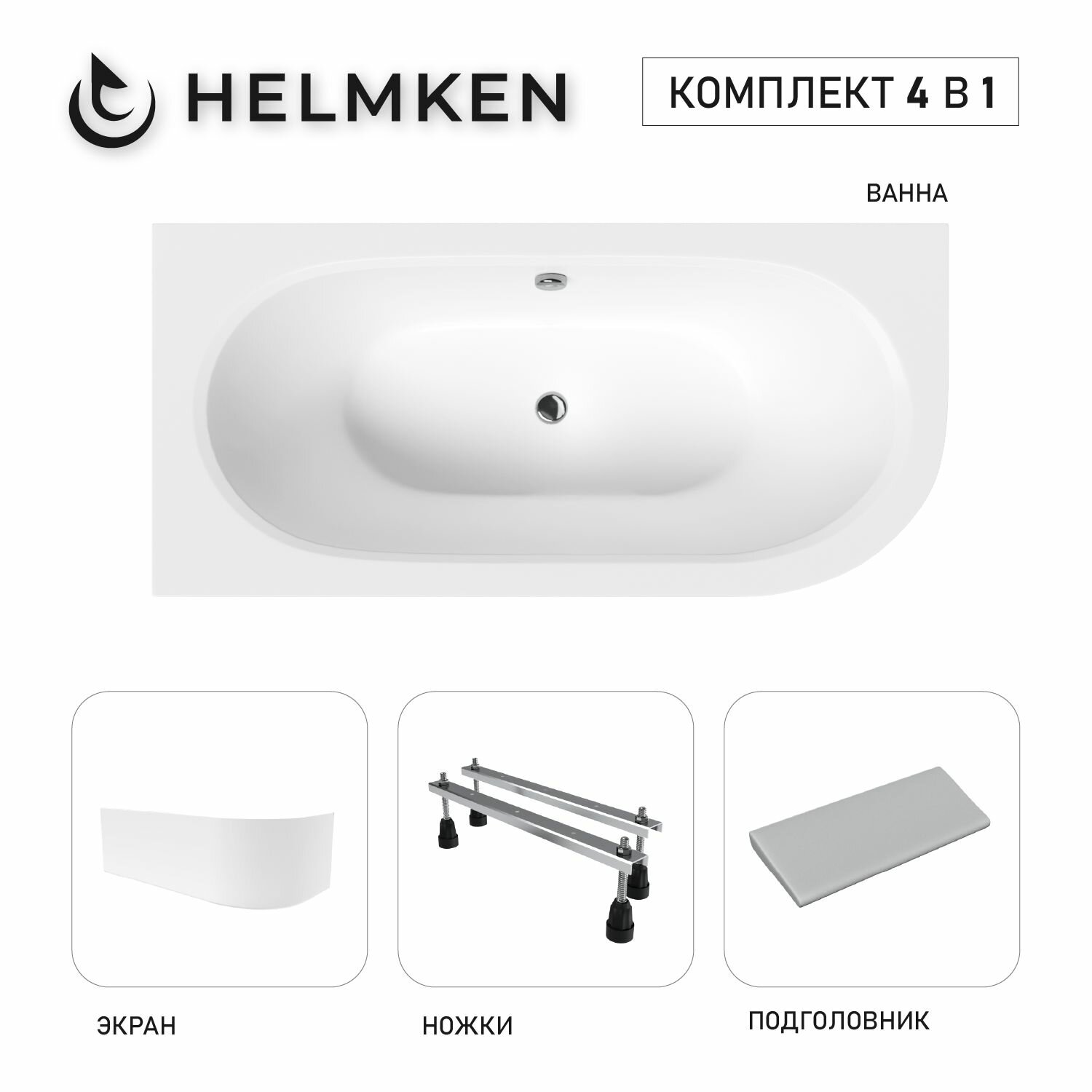 Ванна акриловая 170х75 Helmken Marbella Lux комплект 4 в 1: левосторонняя ванна, ножки, серый подголовник и лицевой экран белого цвета