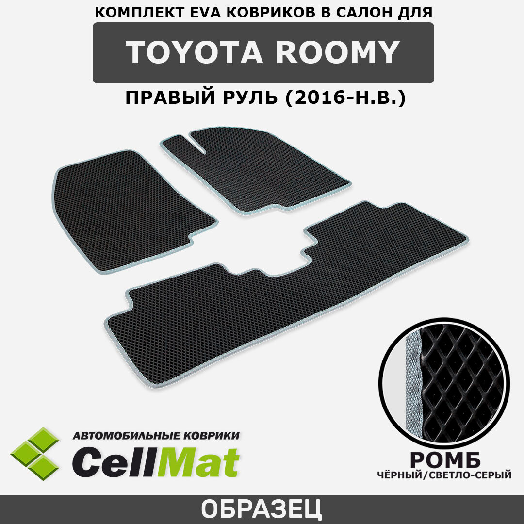 ЭВА ЕВА EVA коврики CellMat в салон Toyota Roomy, Тойота Руми, правый руль, 2016-н. в.
