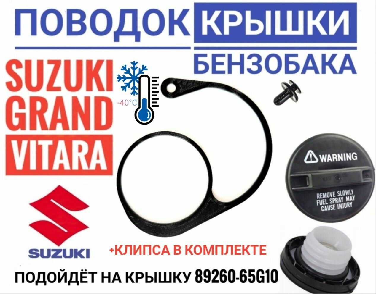 Поводок - держатель крышки бензобака 89260-65G10 Suzuki