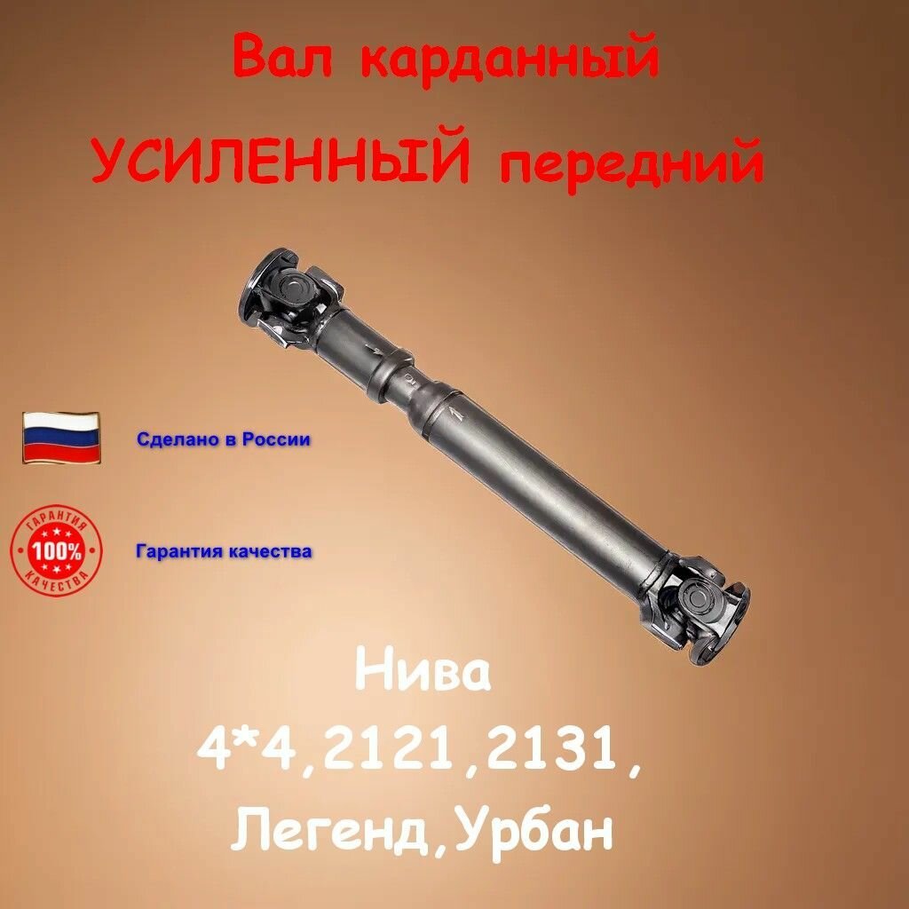 Вал карданный усиленный на крестовинах Нива 21213, 21214 передний.