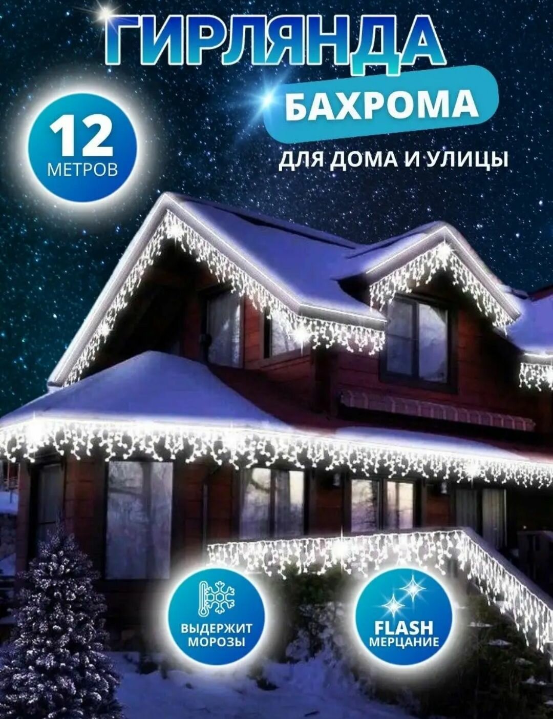 Гирлянда бахрома 12 м