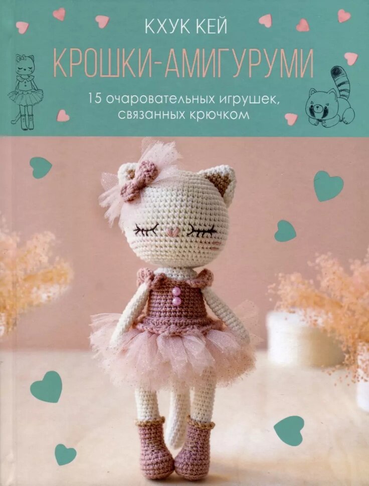 Крошки-амигуруми. 15 игрушек