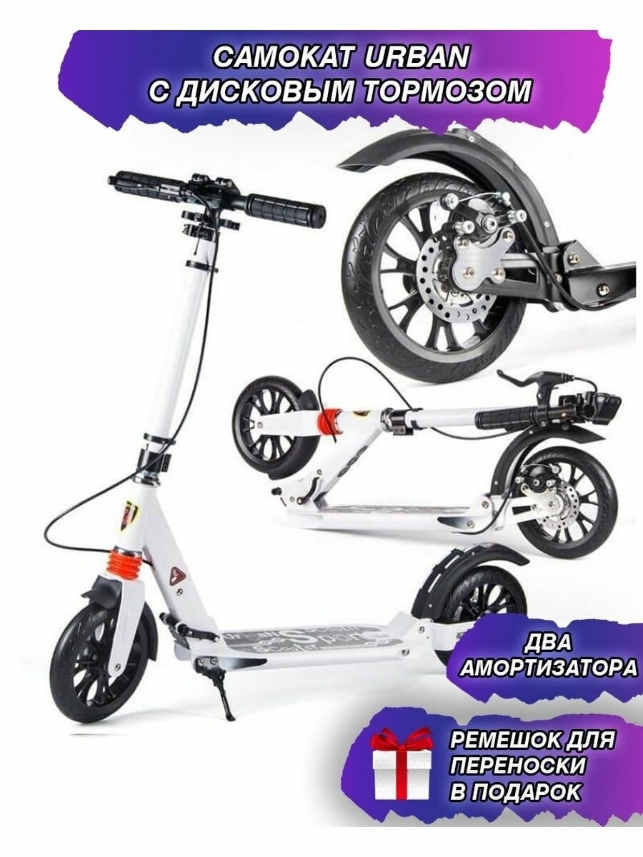 Двухколесный складной городской самокат, двойная амортизация, дисковый тормоз + ножной тормоз, белый