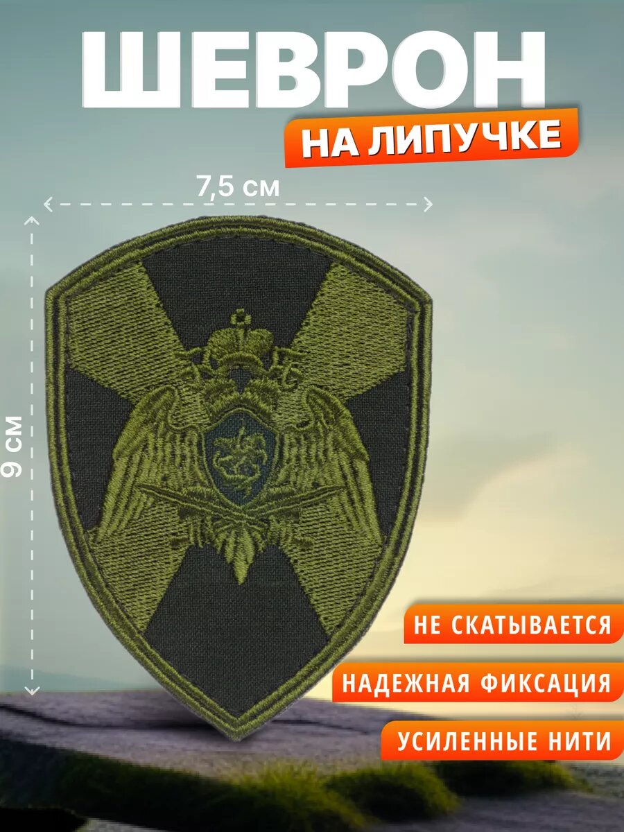 Шеврон на липучке одон Росгвардия. Нашивка на одежду