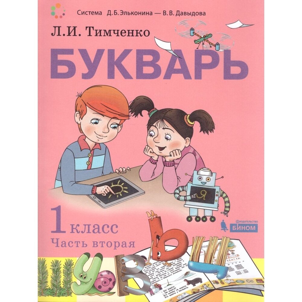 Учебное пособие Вита-Пресс 1 класс Тимченко Л. И. Букварь 2 часть, 128 страниц