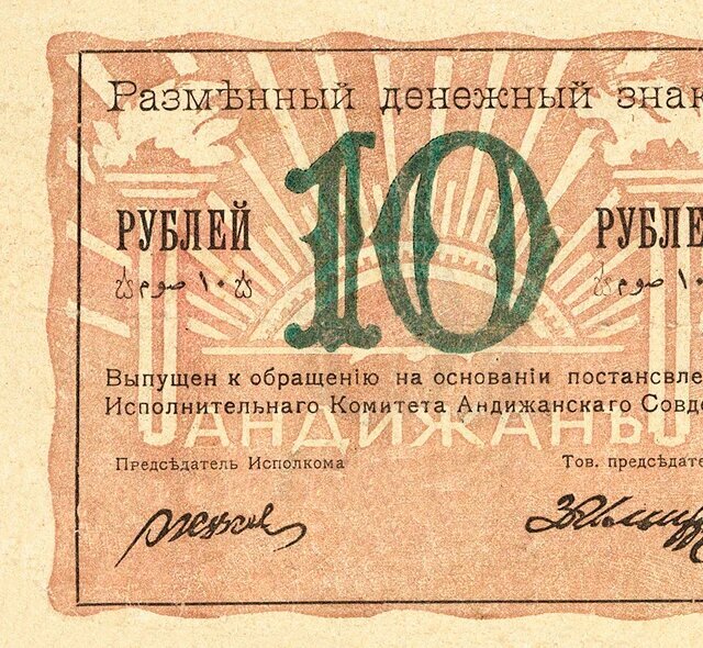 Денежный знак 10 рублей 1919 года Андижан, сувенирная копия, банкноты и купюры редкие коллекционные