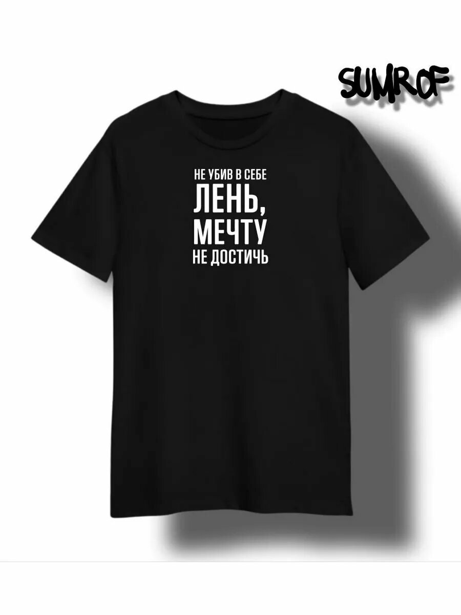 Футболка Zerosell мотивация мечта